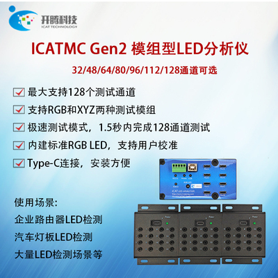 ICAT MC模组型LED分析仪（Generantion 2） - 深圳市开腾科技有限公司
