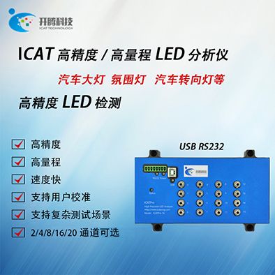高精度LED分析仪 - 深圳市开腾科技有限公司