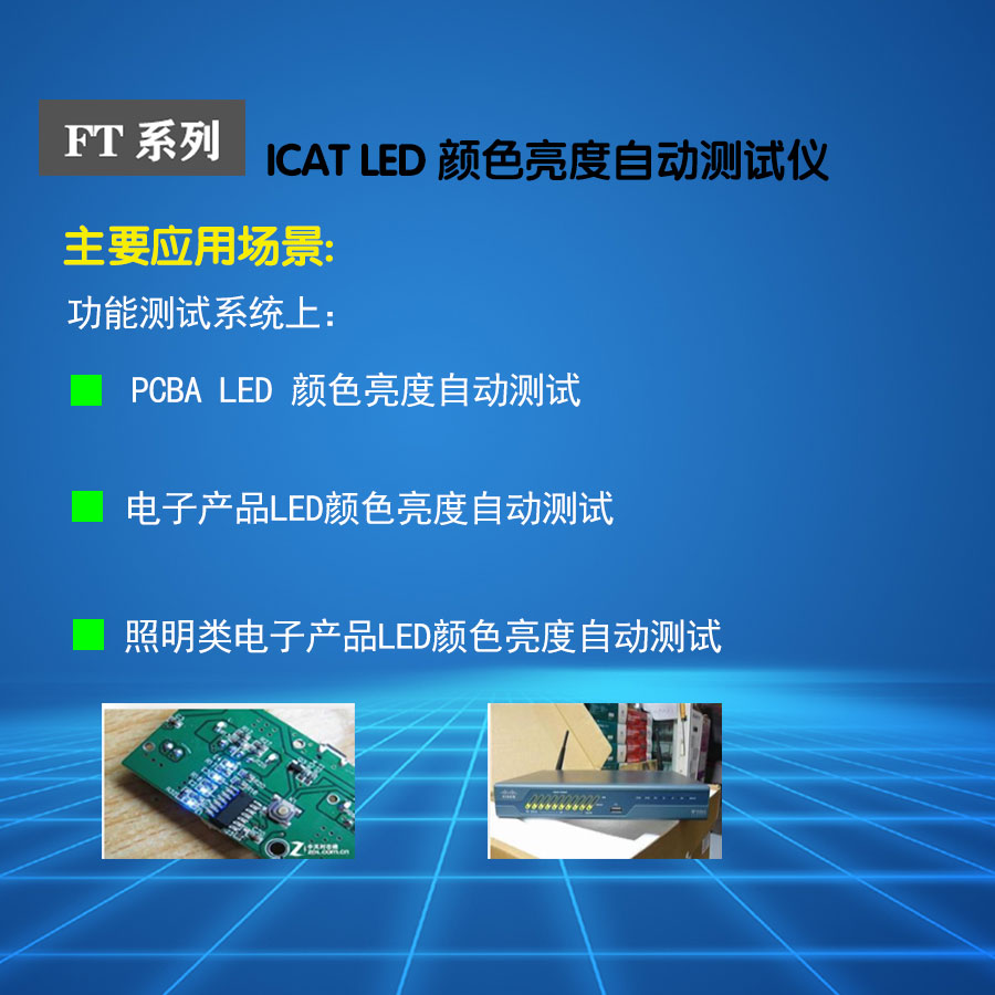 ICAT 4通道标准光源板/红绿蓝白四种LED（ICAT-LS01) - 深圳市开腾科技有限公司