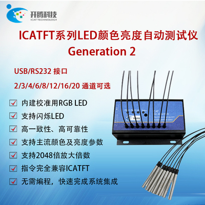 ICAT-FT新款 颜色亮度自动测试仪 - 深圳市开腾科技有限公司