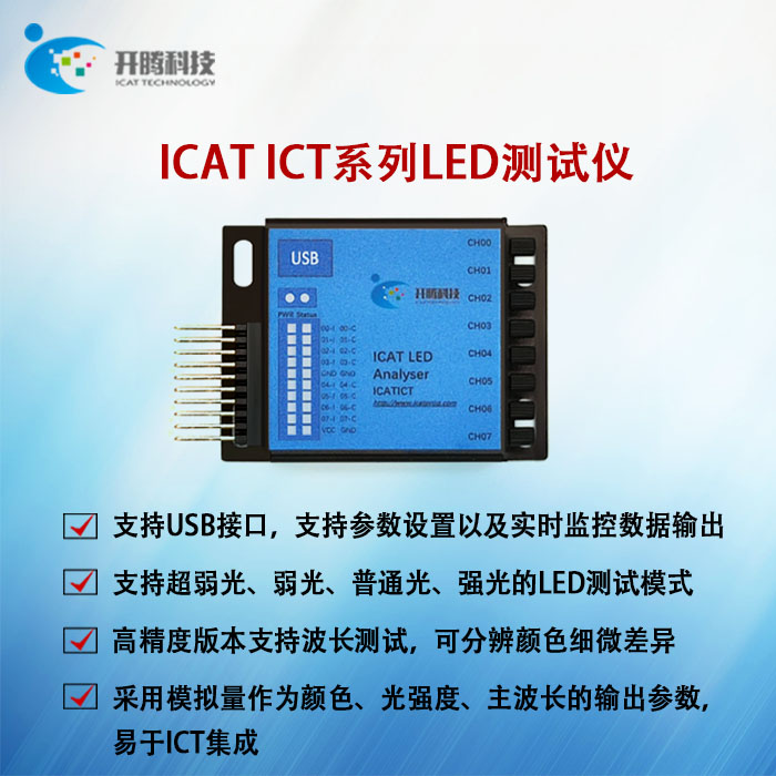 ICAT ICT系列高精度LED测试仪 USB接口 弱光强光波长测试LED测试 - 深圳市开腾科技有限公司