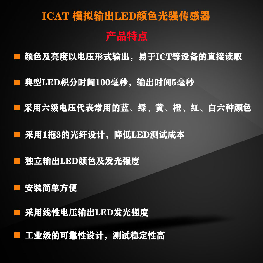 ICAT探头式LED颜色亮度传感器（模拟量输出） - 深圳市开腾科技有限公司