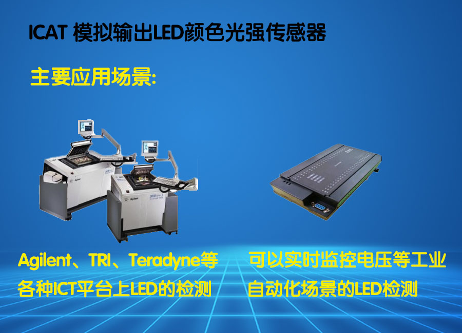 ICAT探头式LED颜色亮度传感器（模拟量输出） - 深圳市开腾科技有限公司