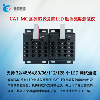 ICAT MC系列超多通道LED颜色亮度自动测试仪 - 深圳市开腾科技有限公司