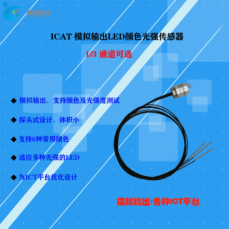 ICAT探头式LED颜色亮度传感器（模拟量输出） - 深圳市开腾科技有限公司