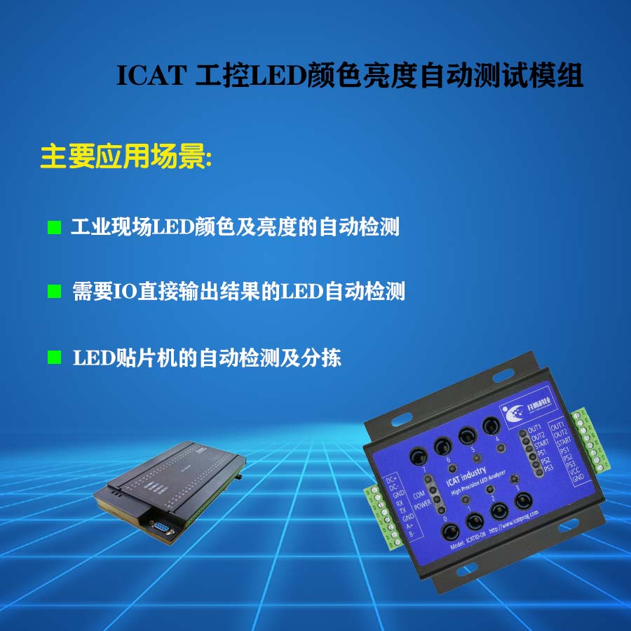 专业工控系统LED颜色亮度自动检测模块 - 深圳市开腾科技有限公司